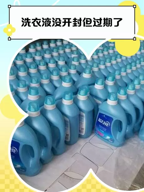 洗衣液过期一年但未开封还能用吗缩略图