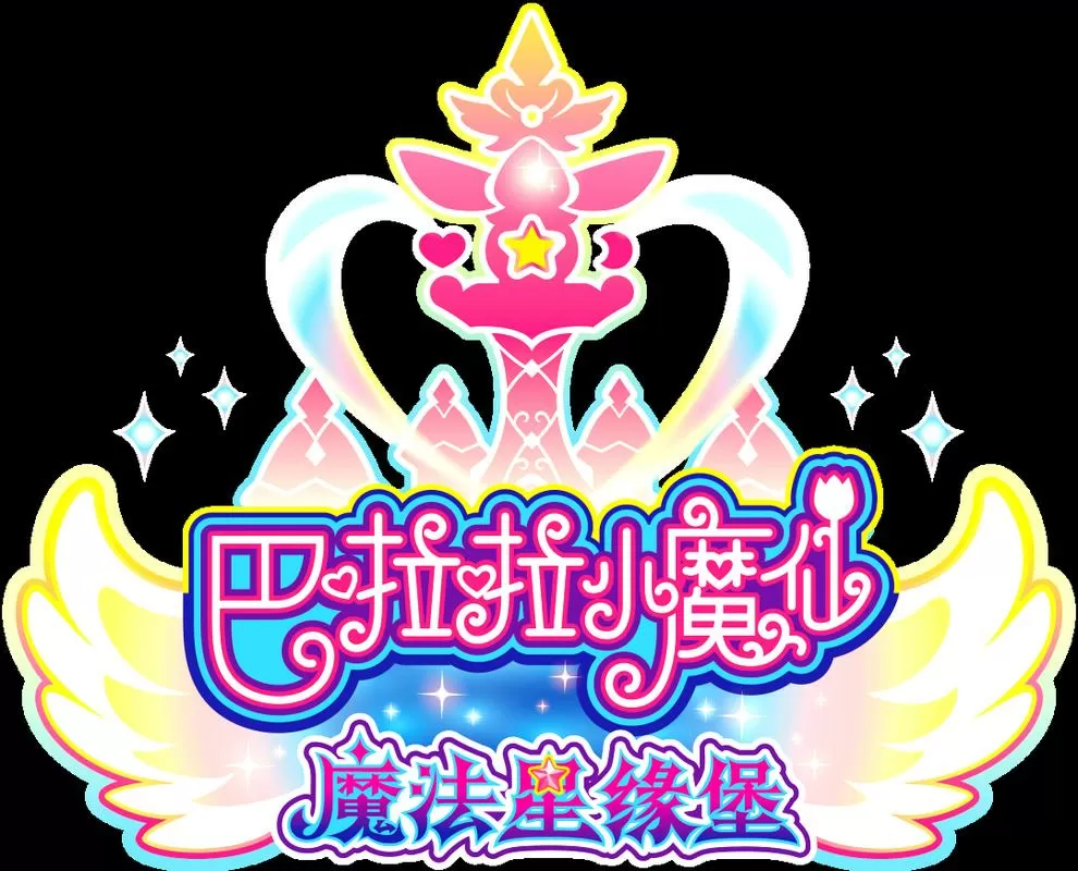 巴啦啦小魔仙变身