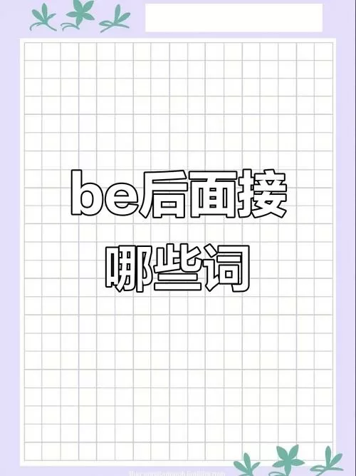 be built后面接什么
