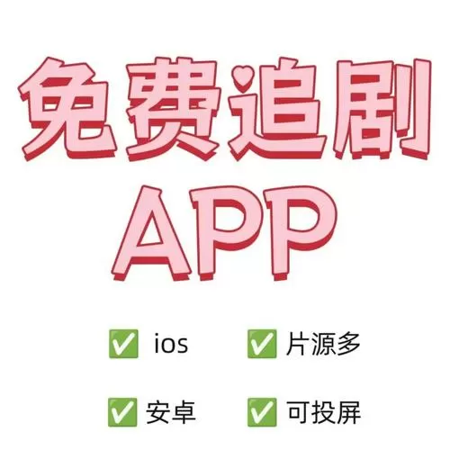 台剧资源较全的app图标