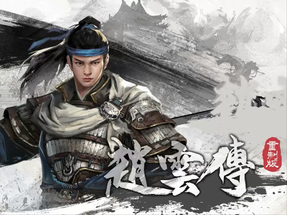 三国赵云传超详细攻略截图