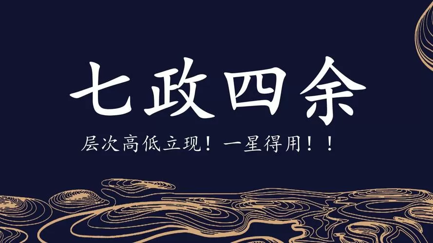 七政四余计算方法图标