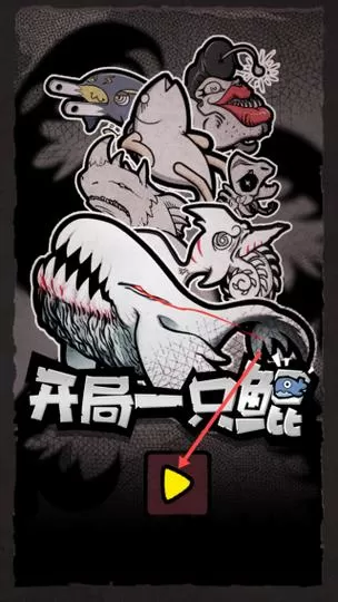 开局一只鲲终极破解版图标