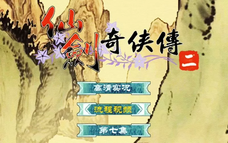 仙剑2完整攻略图标