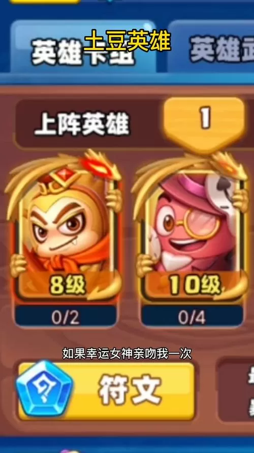 土豆英雄前期平民最强阵容截图