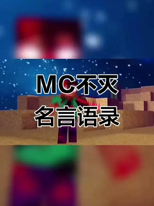 我的世界名言经典语录