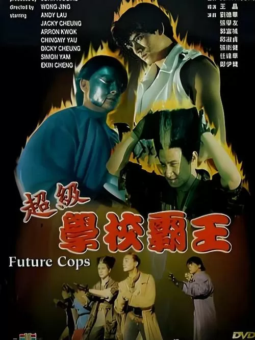 《超级学校霸王》电影图标