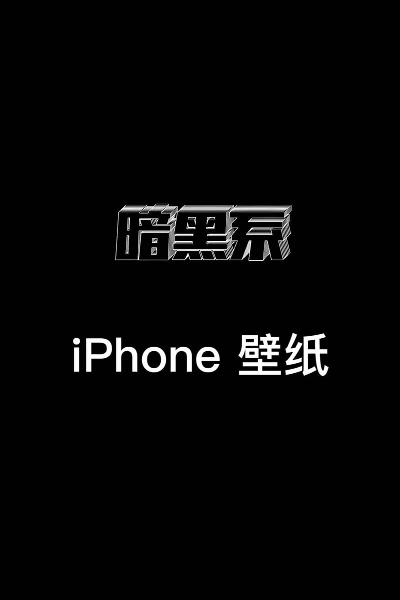 iphone屏保字体怎么变黑色