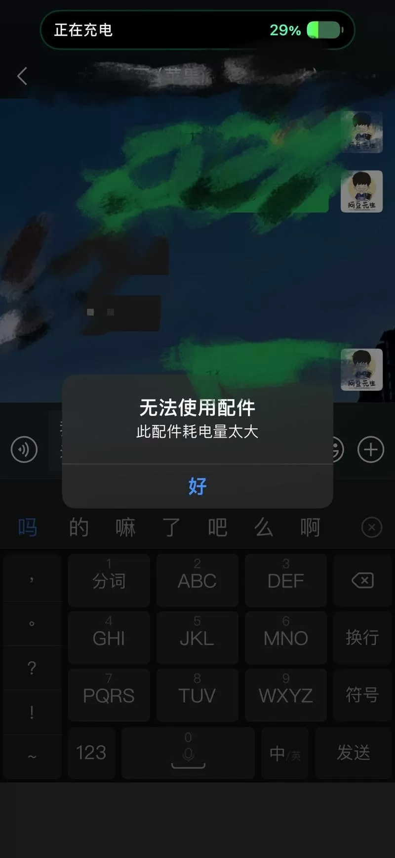苹果提示配件耗电量太大截图