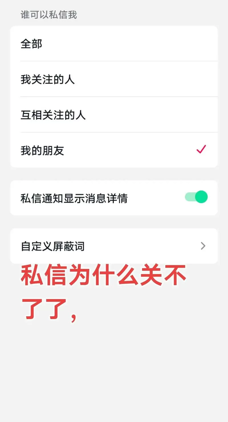 为何关闭私信还能收到私信截图