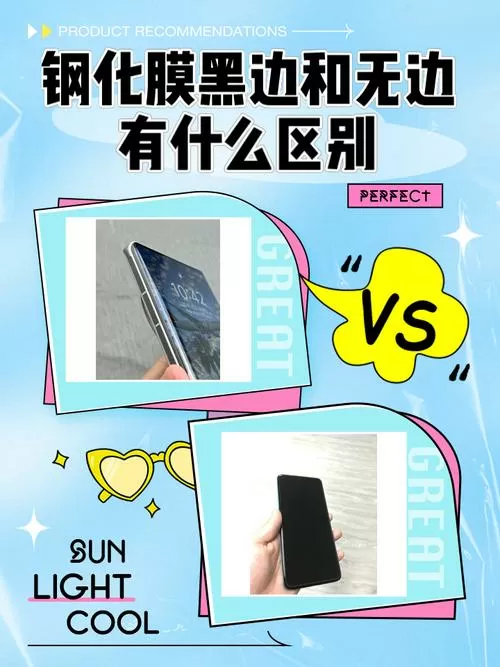 钢化膜有黑边和没黑边的区别图标