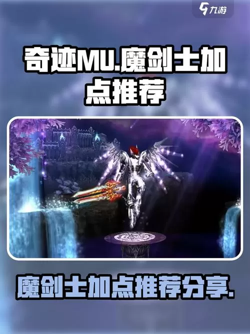 奇迹魔剑士加点3万2截图