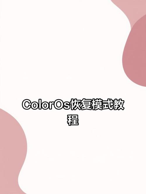手机成coloros模式怎么办缩略图