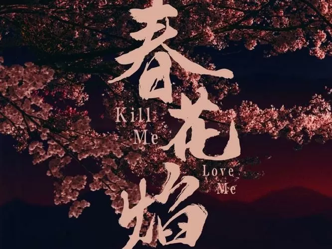 春花焰原著小说