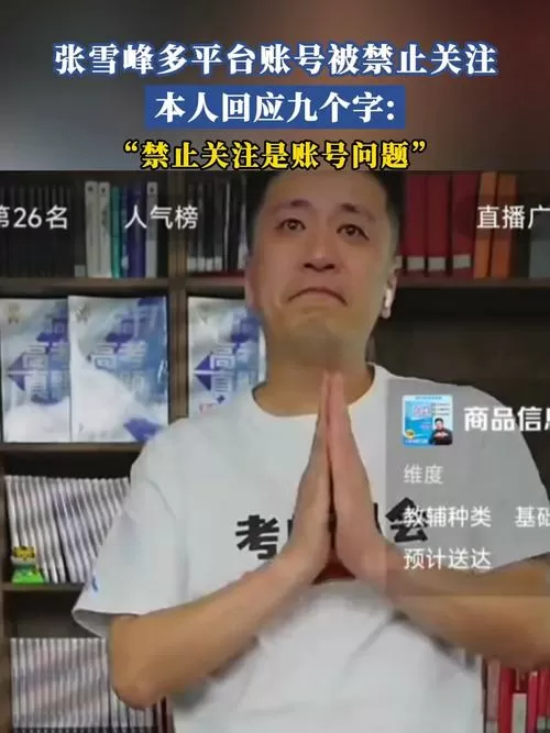 张雪峰多平台被禁止关注图标