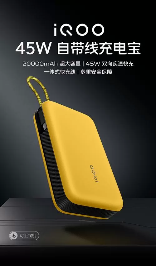 iQOO快充充电宝
