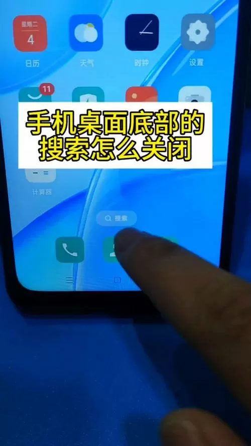 小米桌面最下面的搜索怎么关闭截图