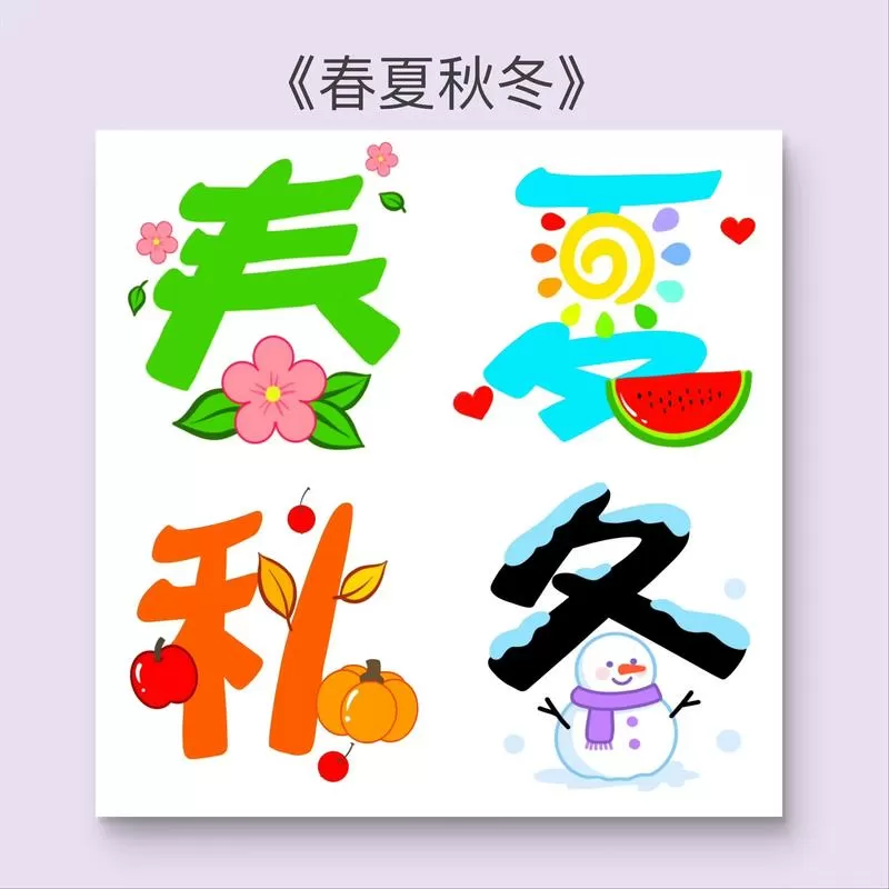 《春夏秋冬》一年级