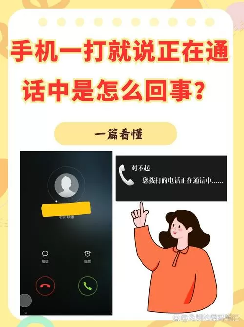 别人正在通话中,打过去会怎样