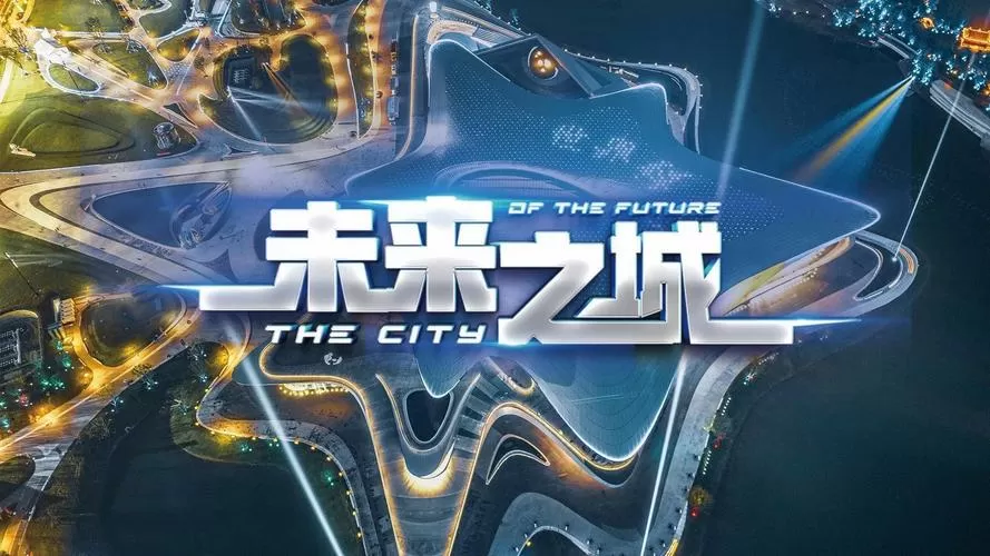 模拟城市未来之城截图
