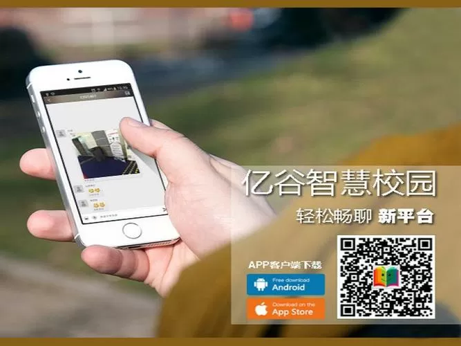 亿谷智慧校园截图