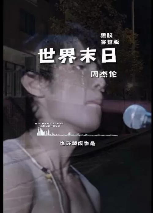 周杰伦世界末日歌词什么意思图标