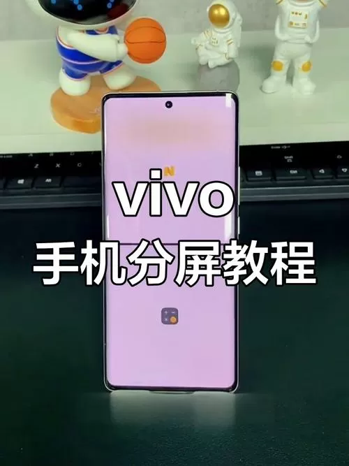 vivo分屏模式是什么意思