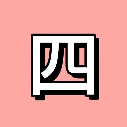 四成语截图