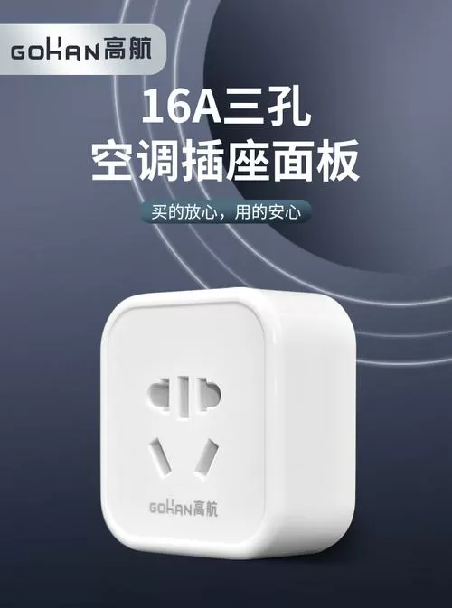 3匹空调用16a插座够吗图标