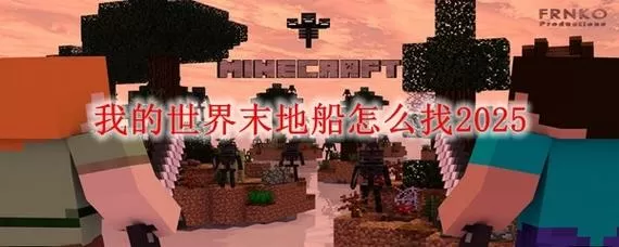 我的世界末影船怎么寻找指令