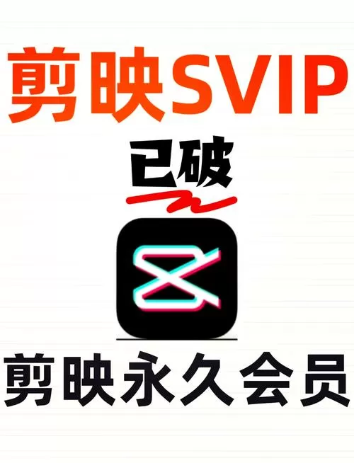 2025剪映svip破解版手机版图标