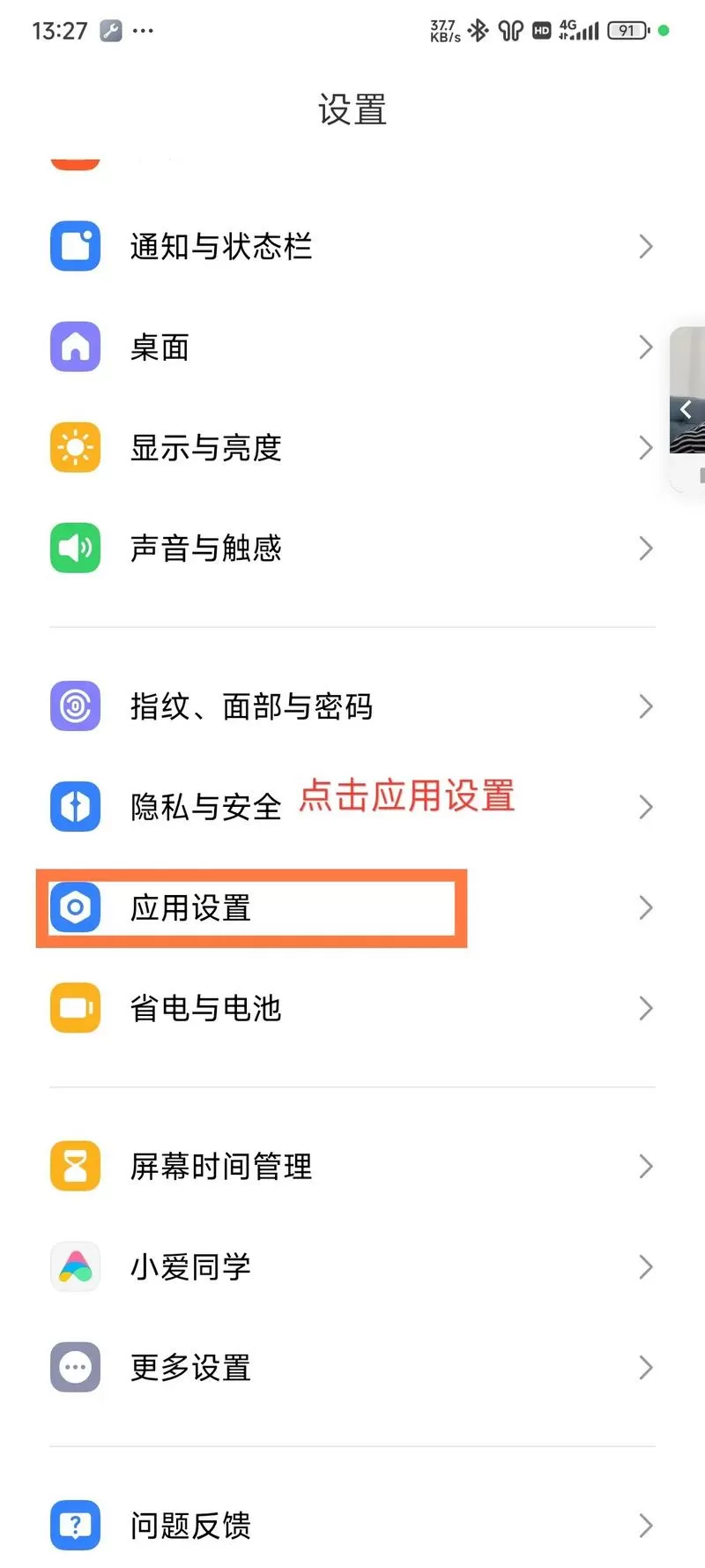 手机如何关闭自动安装软件图标