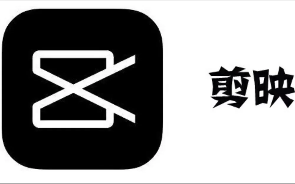 剪映版本12.0下载图标