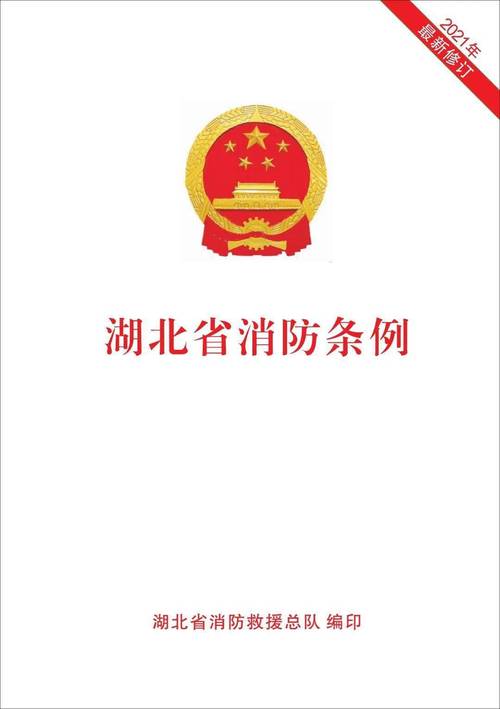 湖北省消防安全管理条例截图