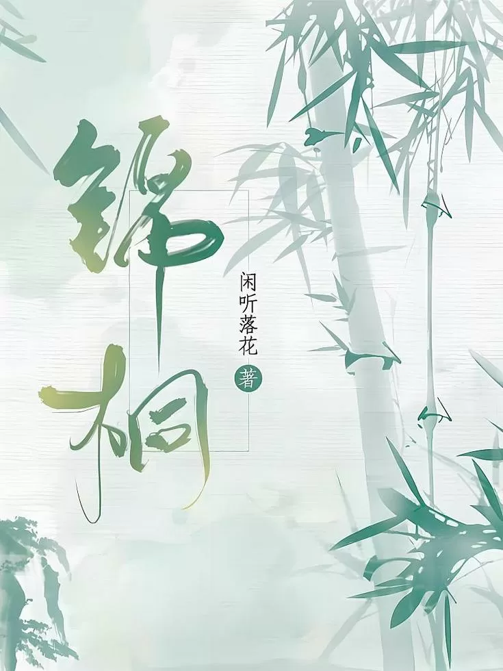 逢春闲听落花图标