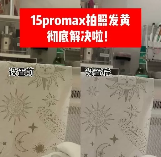 手机拍出来的照片发黄是什么原因