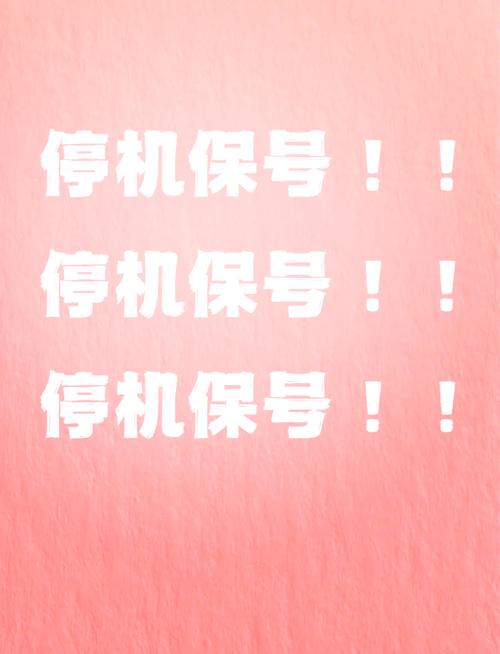 停机保号费用是多少图标