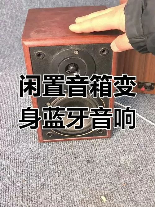 老音响改蓝牙最简单方法图标