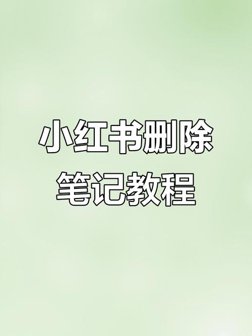 小红书删除笔记能恢复吗截图