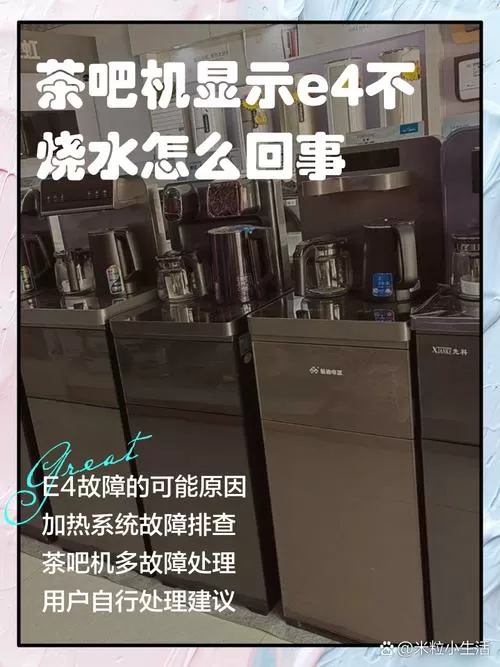 茶吧机不烧水显示e4图标