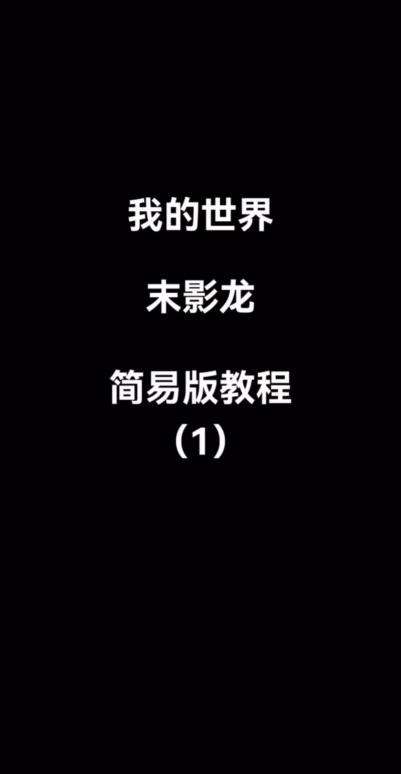 我的世界怎么让末影龙复活图标