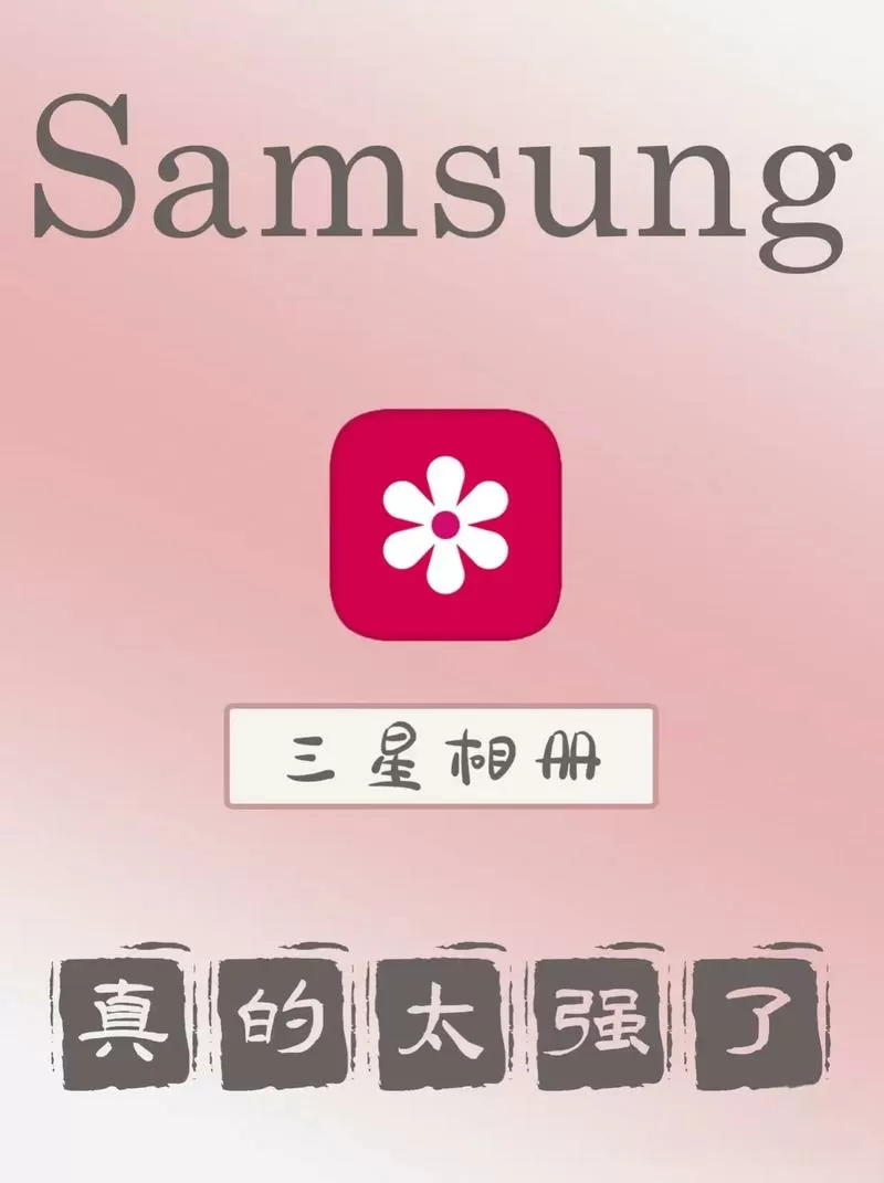 三星相册左边多了一竖列截图