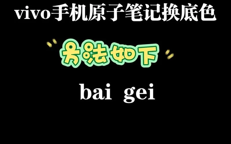 vivo笔记怎么更换底色