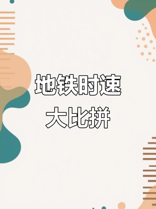 地铁时速最快多少公里截图