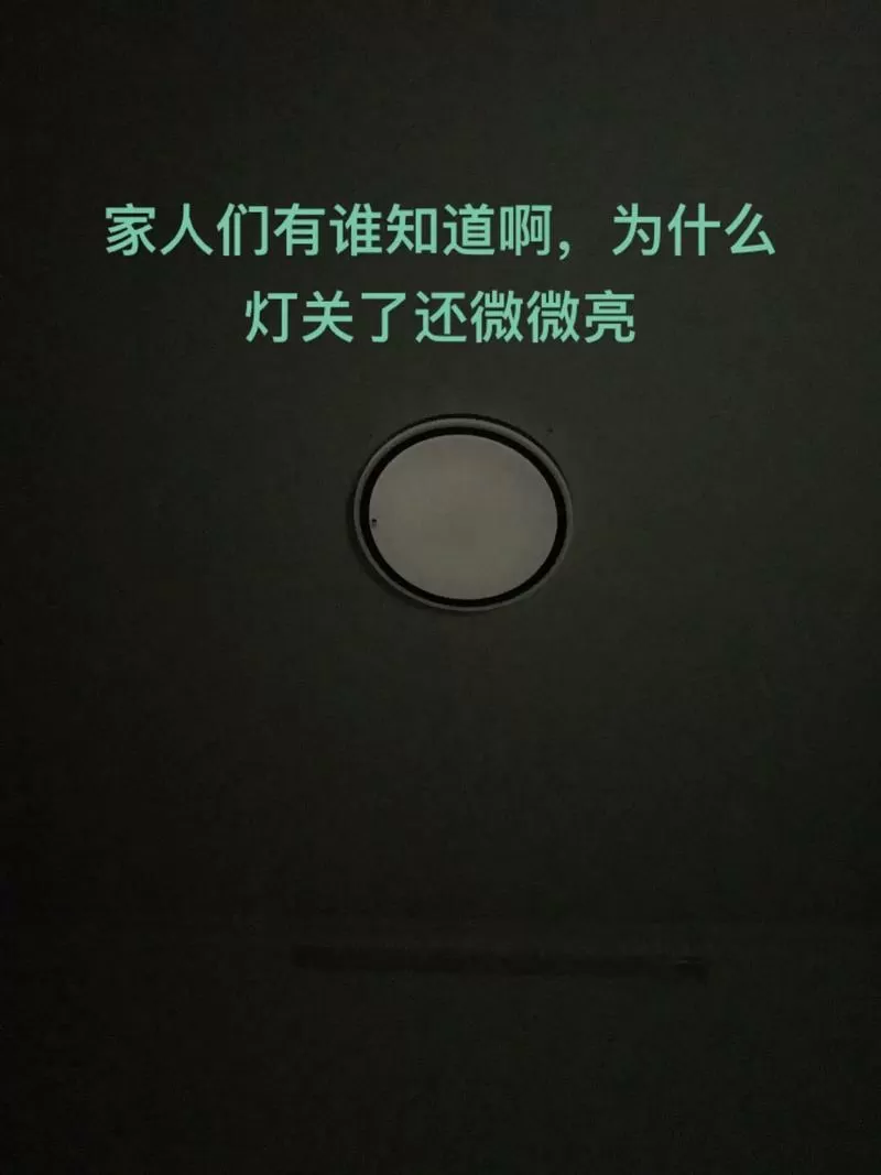 为啥灯关了还微亮图标