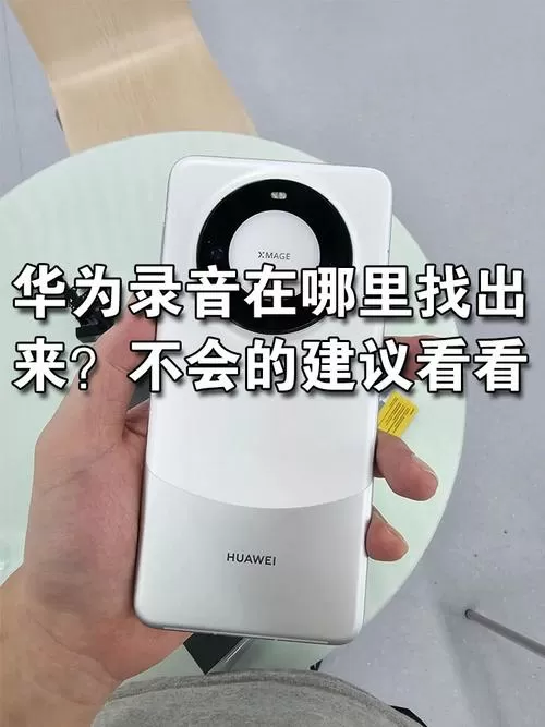 华为nova录音机在哪里截图