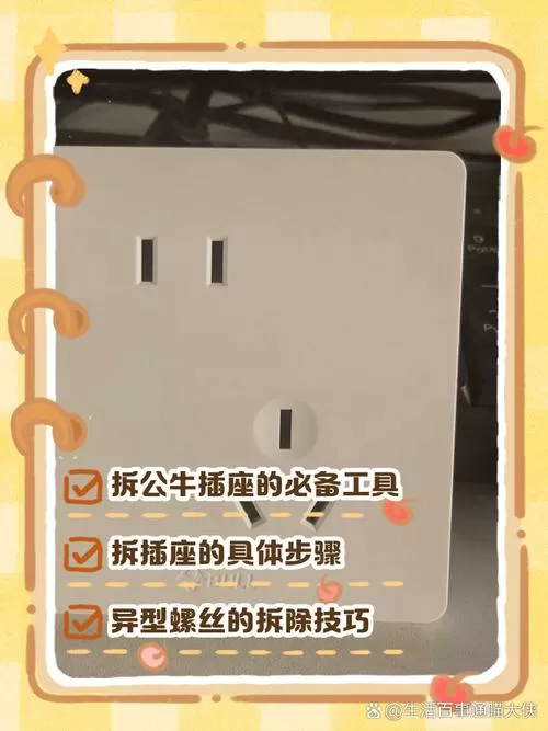 公牛插排螺丝怎么拆卸截图