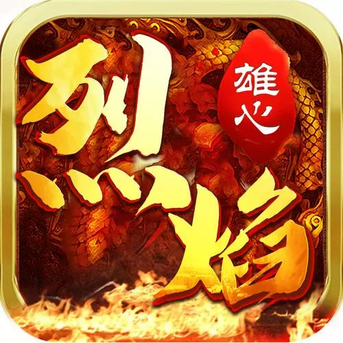 烈焰雄心手游安卓官网图标