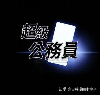 《超级公务员》漫画图标