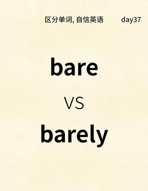 bare和barely的区别